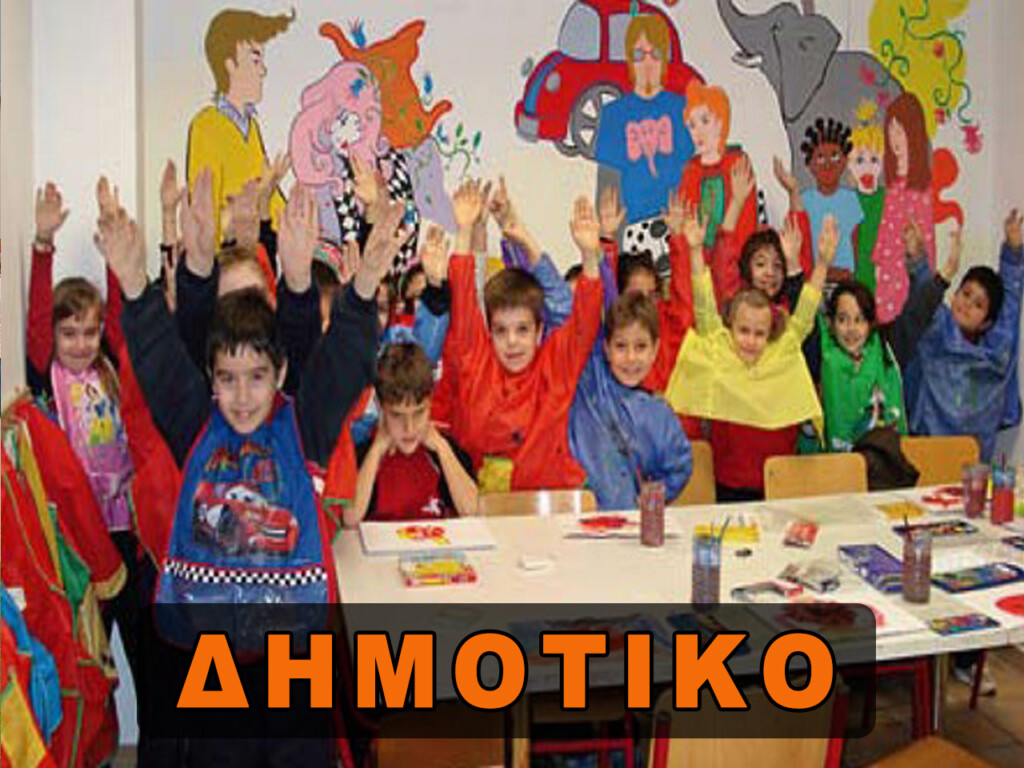 ΑΡΙΣΤΟΤΕΛΕΙΟ ΚΟΡΙΝΘΙΑΚΟ ΕΚΠΑΙΔΕΥΤΗΡΙΟ – Ιδιωτικό Εκπαιδευτήριο